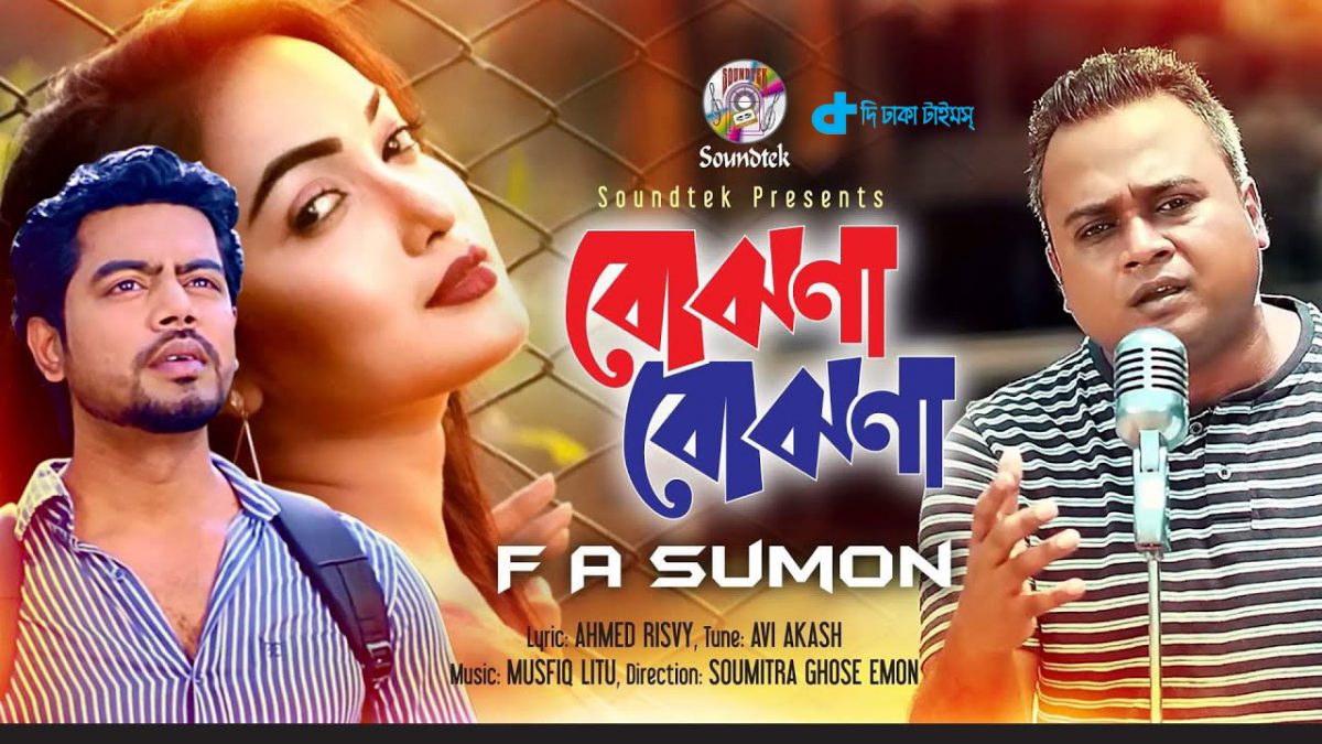 এফ এ সুমনের ভিডিও গান ‘বোঝো না বোঝো না’ [ভিডিও] - The Dhaka Times